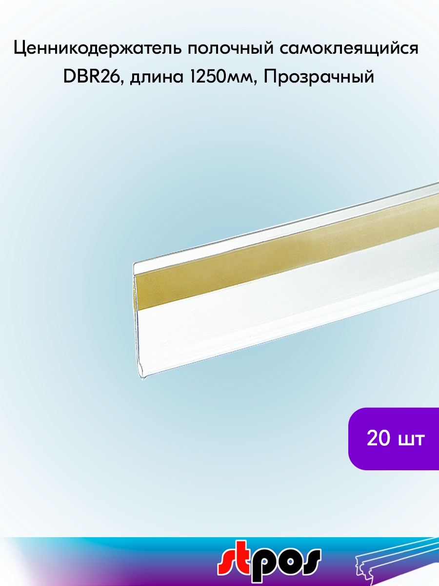 Комплект Ценникодержатель полочный самоклеящийся DBR26, длина 1250мм, Прозрачный - 20 шт