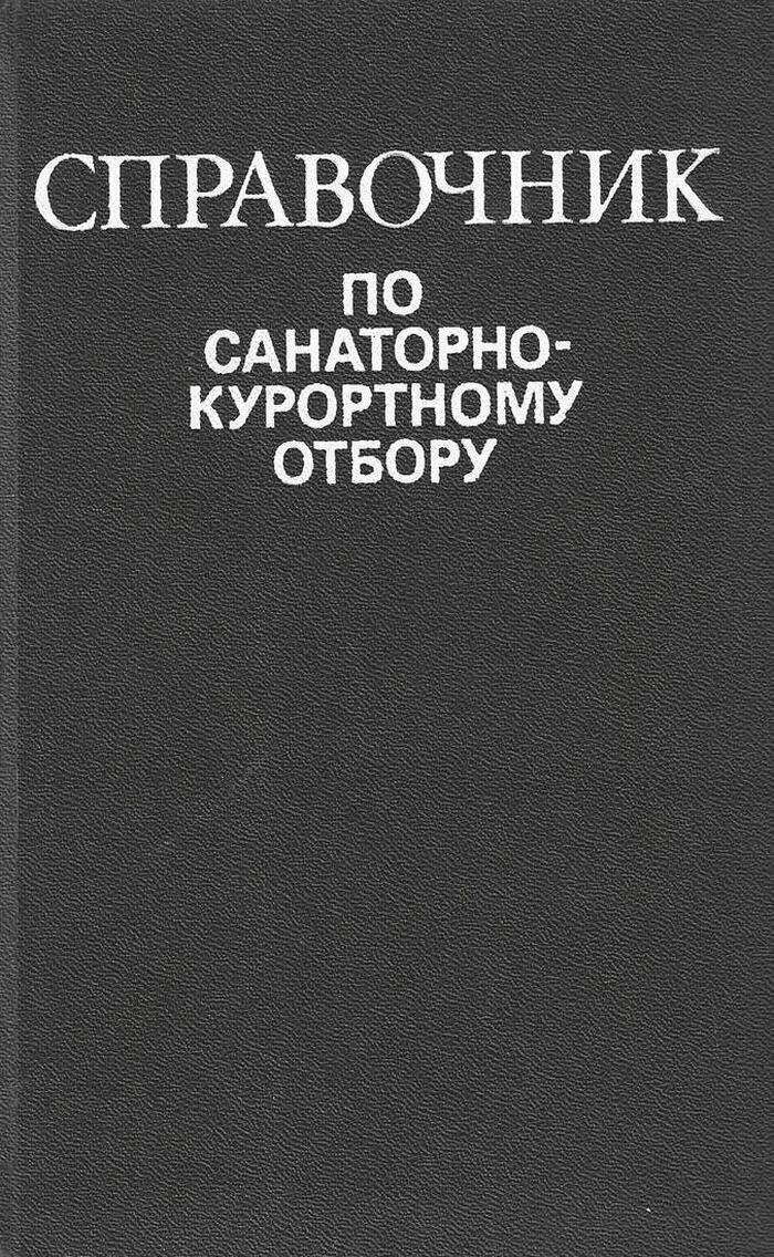 Справочник по санаторно-курортному отбору