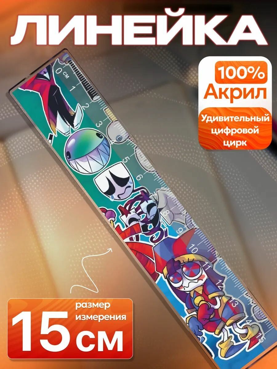 Линейка Удивительный цифровой цирк