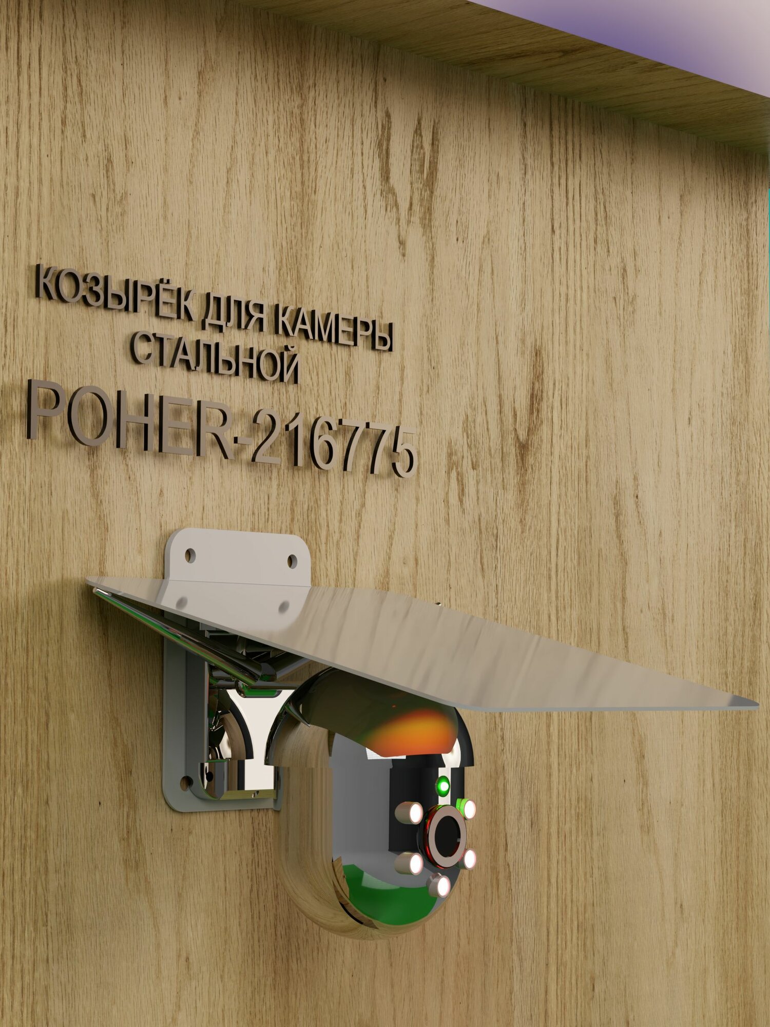 Надёжный козырёк из стали для камеры видеонаблюдения шириной 24 и глубиной 27см "POHER-216775" защищает от дождя, снега, схода льда, из стали 2 мм, цвет черный