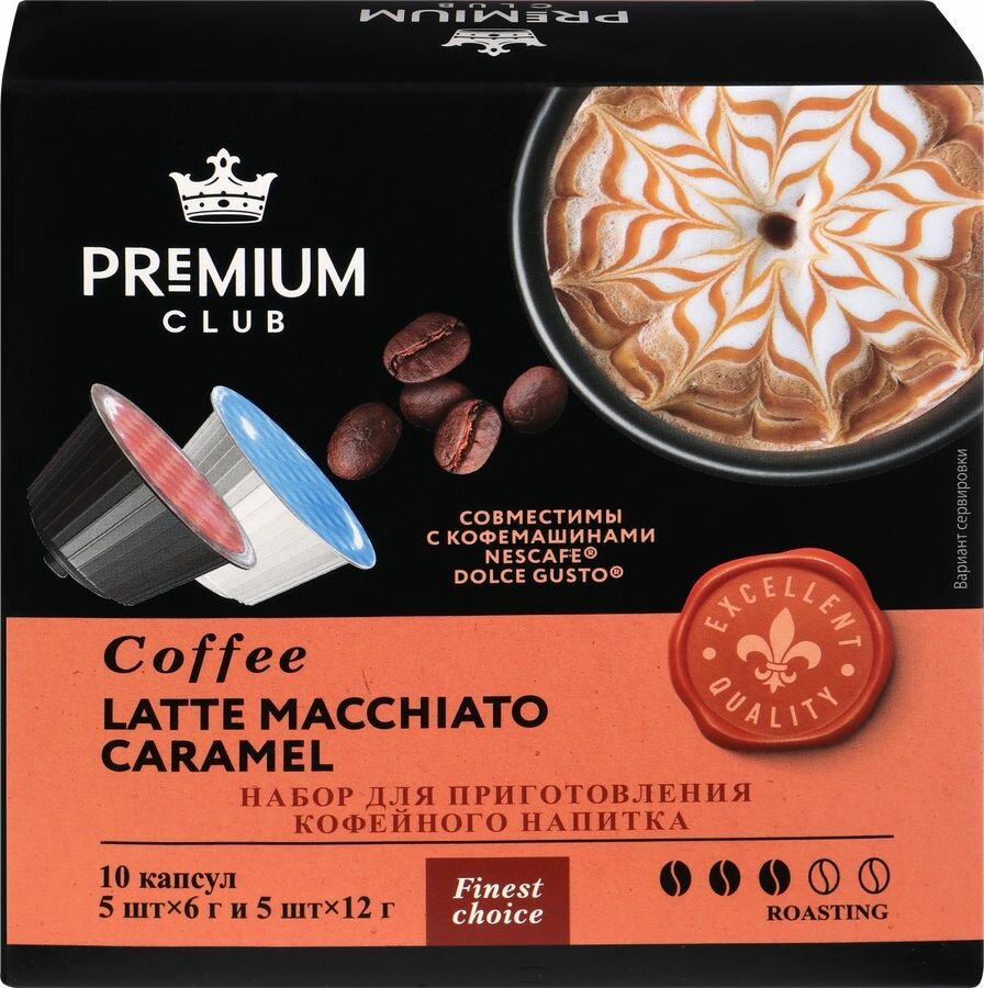 Кофе молотый в капсулах PREMIUM CLUB Latte Macchiato Caramel, 10кап
