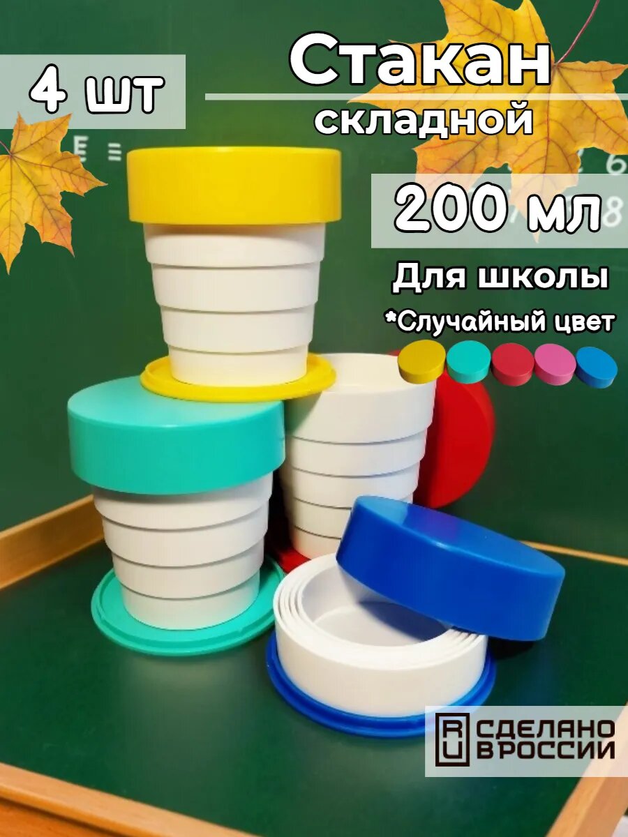 Стакан для школы пластиковый складной с крышкой набор 4 шт. разноцветный.