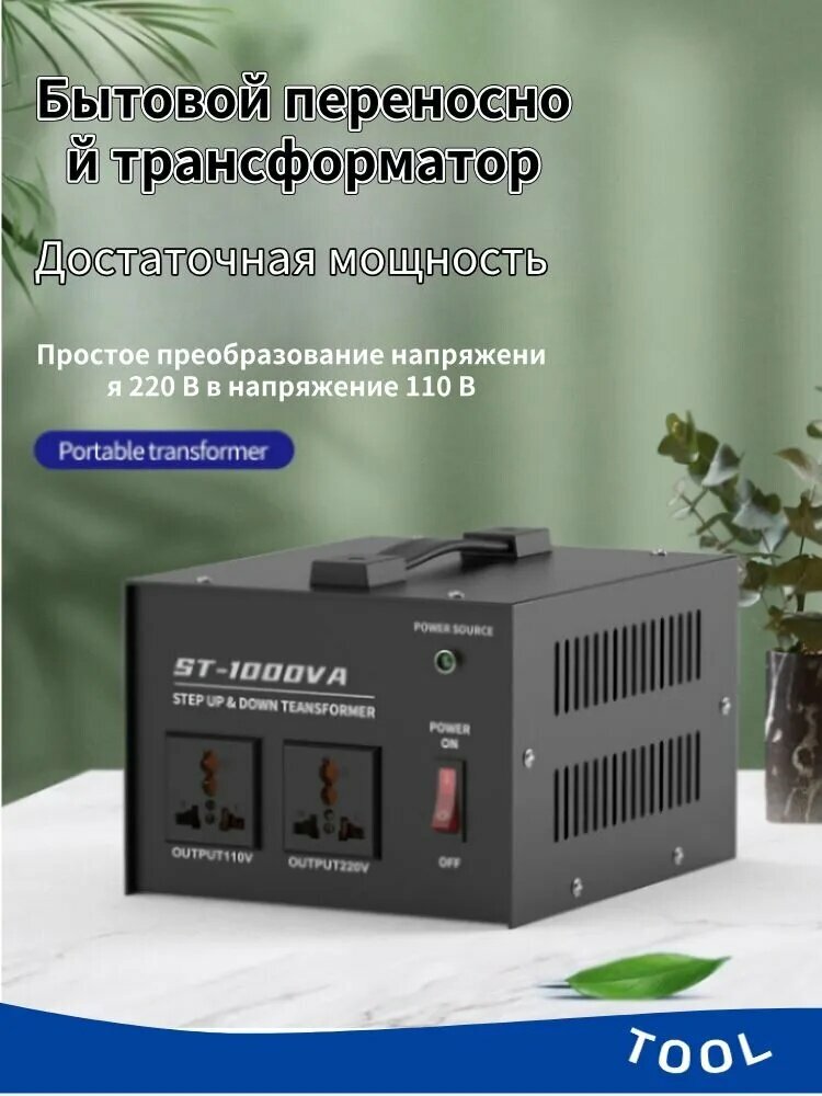 Трансформатор ST-1000VA, 1000Вт, 110В/220В, EU вилка