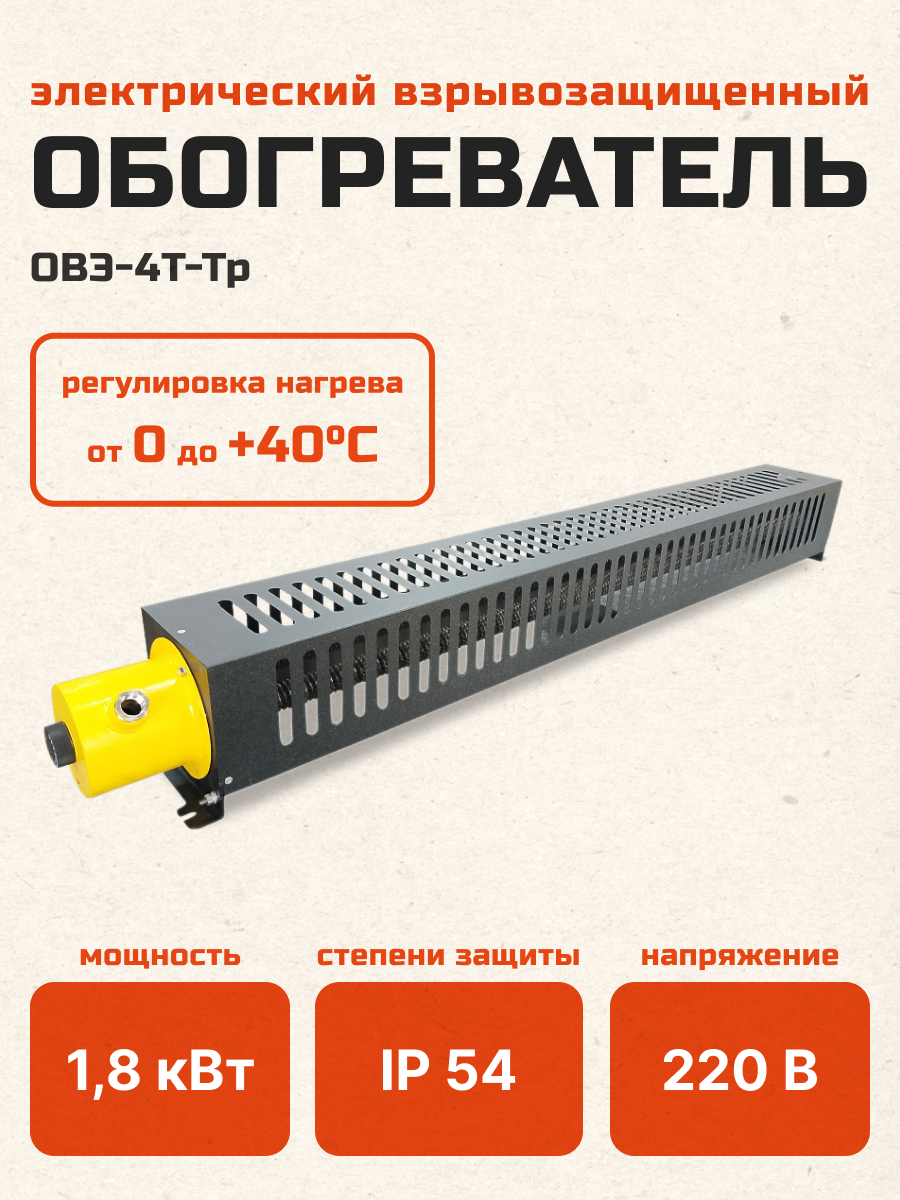 Обогреватель ОВЭ-4Т-Тр, электрический, взрывозащищенный, 1.8 кВт