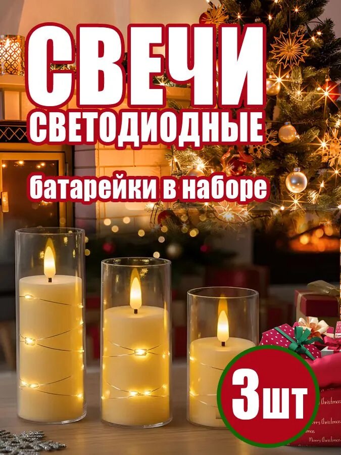 Набор светодиодных электронных свечей 3 шт. 15 см, 12 см и 10 см, подарочная коробка прозрачная