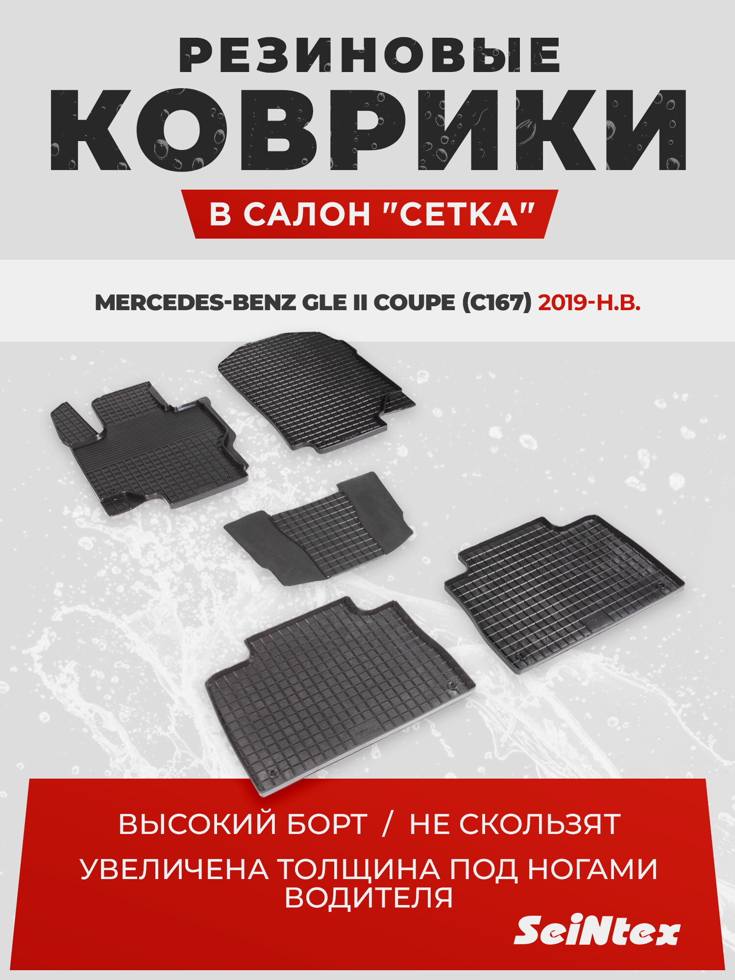 Резиновые коврики Сетка Seintex для MERCEDES GLE II Coupe(C167) (компл)