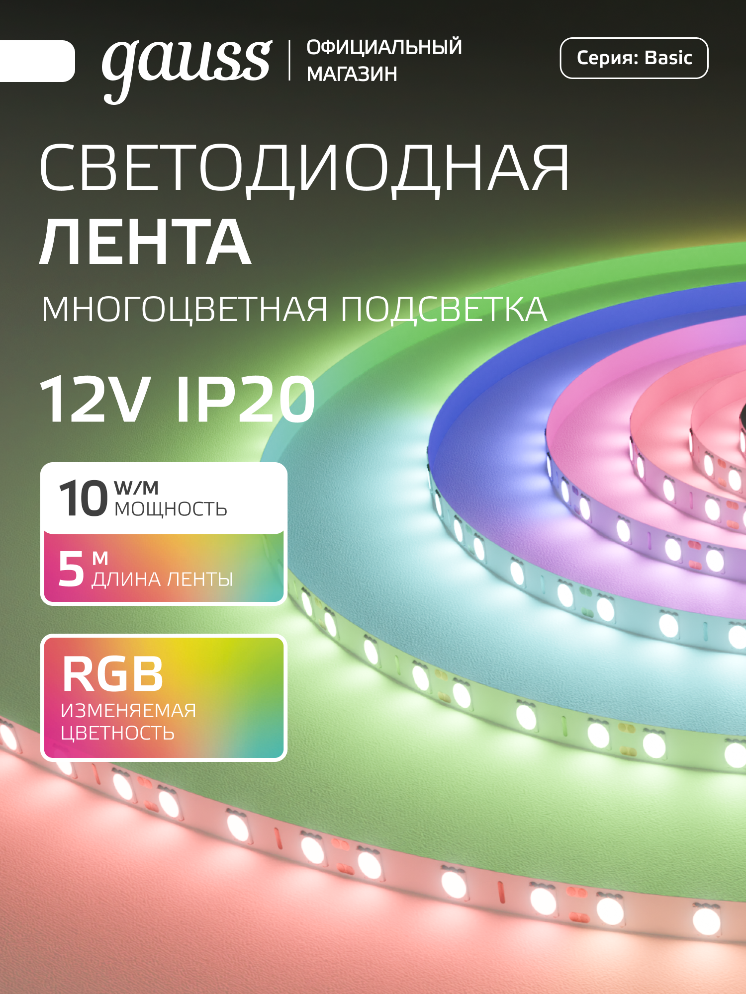 Светодиодная лента 5050/60 12V 10W/m 700lm/m RGB 10mm IP20 5m Gauss Basic