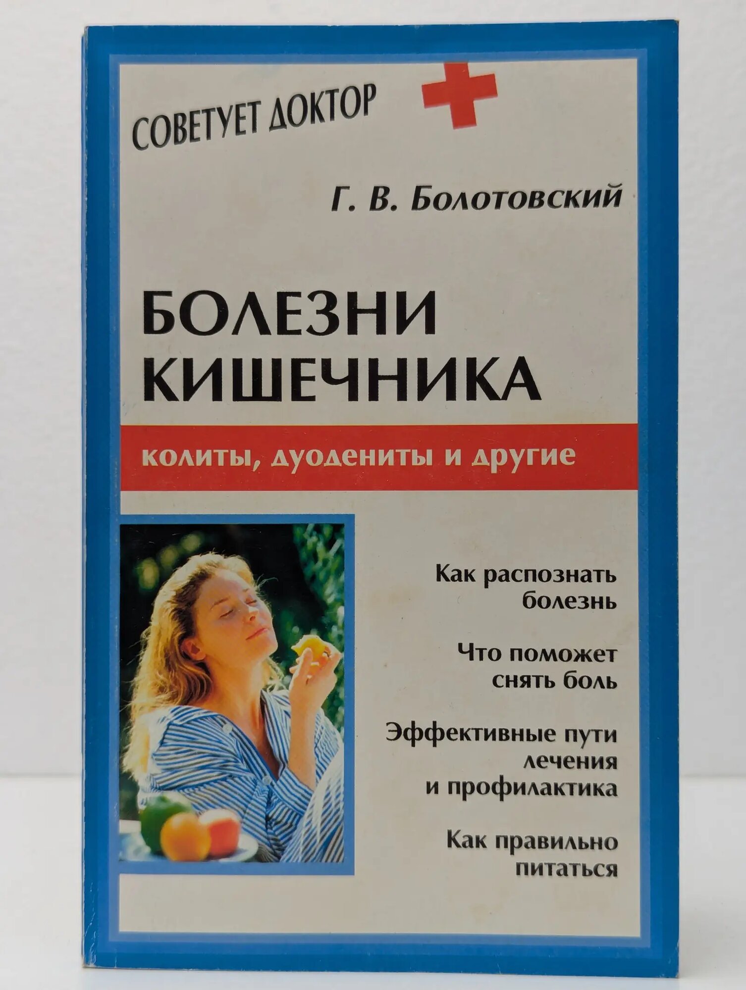 Болезни кишечника. Колиты, дуодениты и другие Болотовский Георгий Вульфович 2002