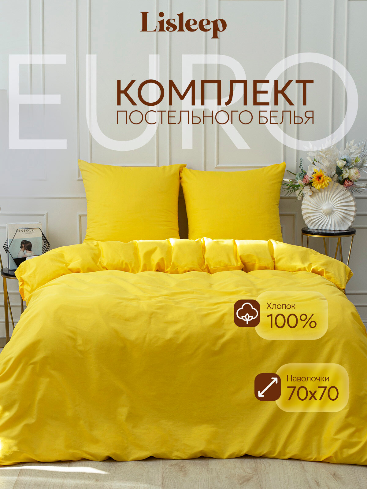 Постельное белье Евро Lisleep, сатин хлопок 100%, наволочки 70x70 см, желтый