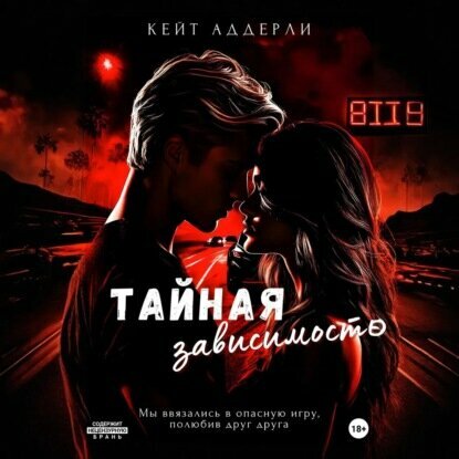 Тайная зависимость [Аудиокнига]