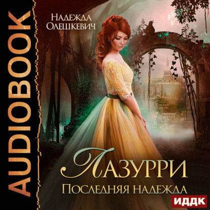 Лазурри. Книга 2. Последняя надежда [Аудиокнига]