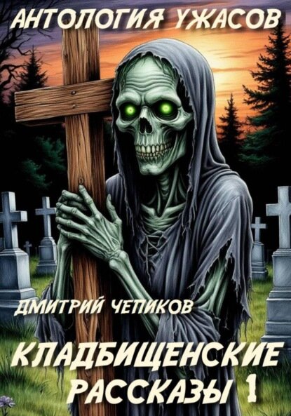 Кладбищенские рассказы [Цифровая книга]