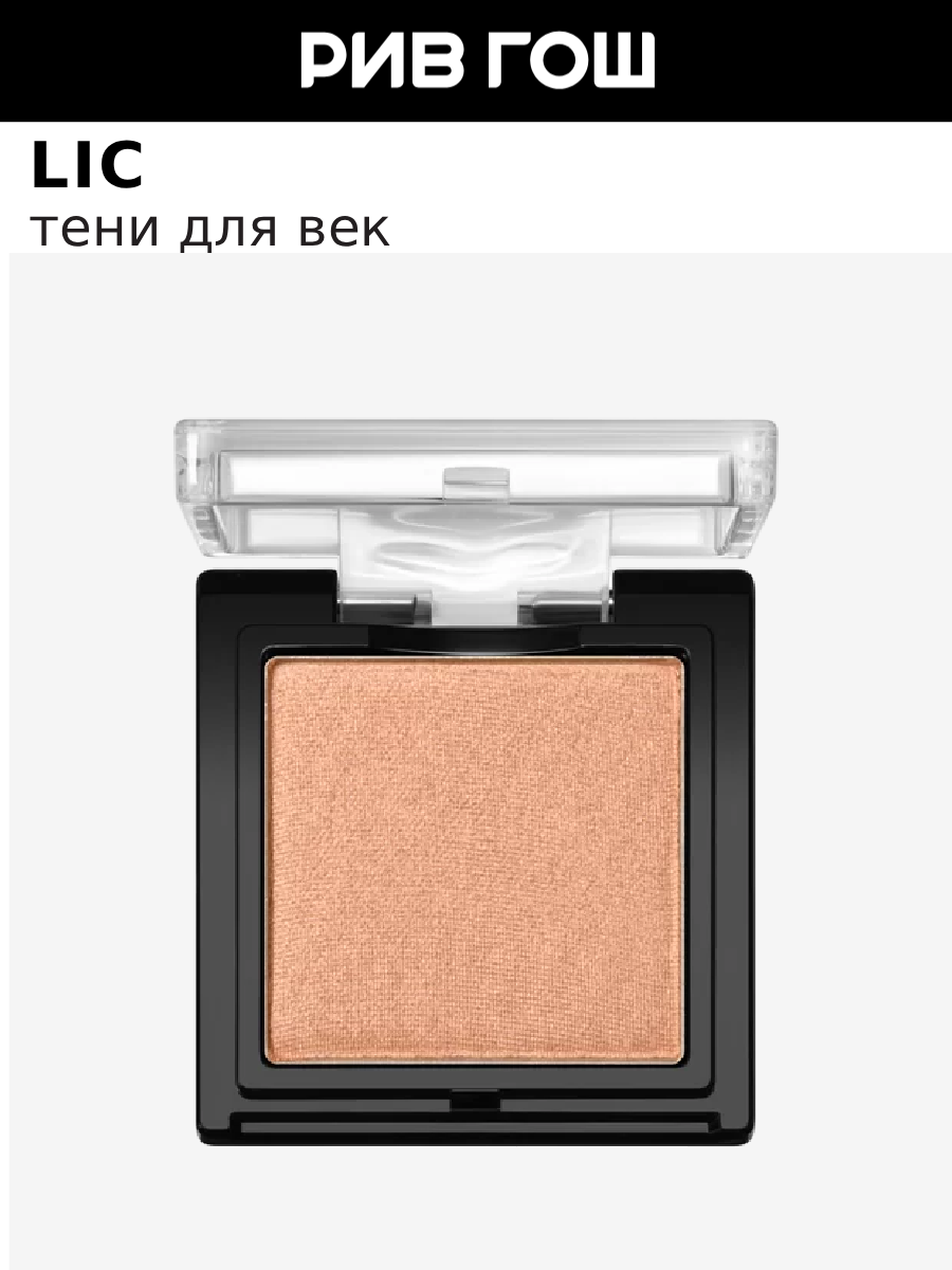 LIC Тени для век, 1,7 г, с сатиновым финишем | 205 сияющий-бежевый