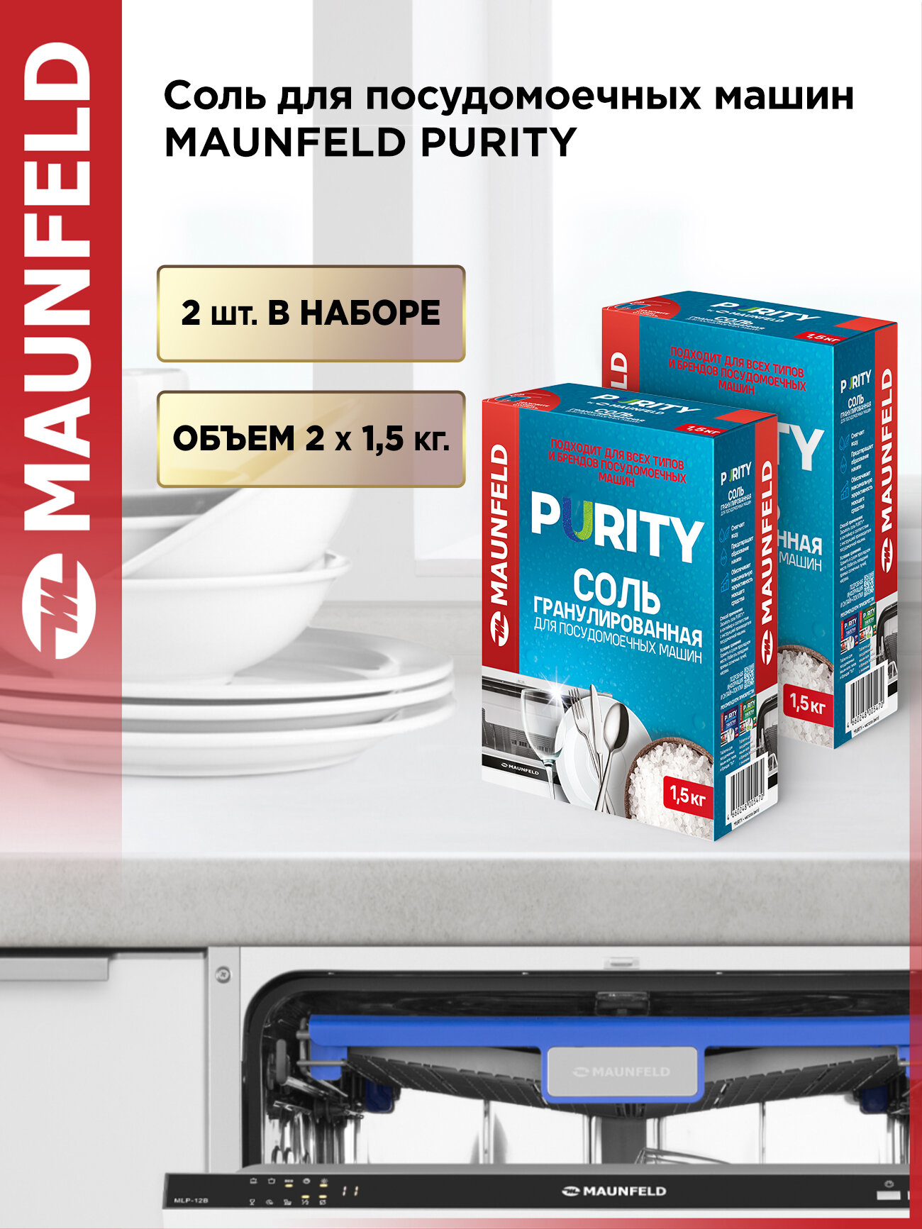 Соль для посудомоечных машин MAUNFELD Purity MDS1500G_FP (1500 г) (2шт)