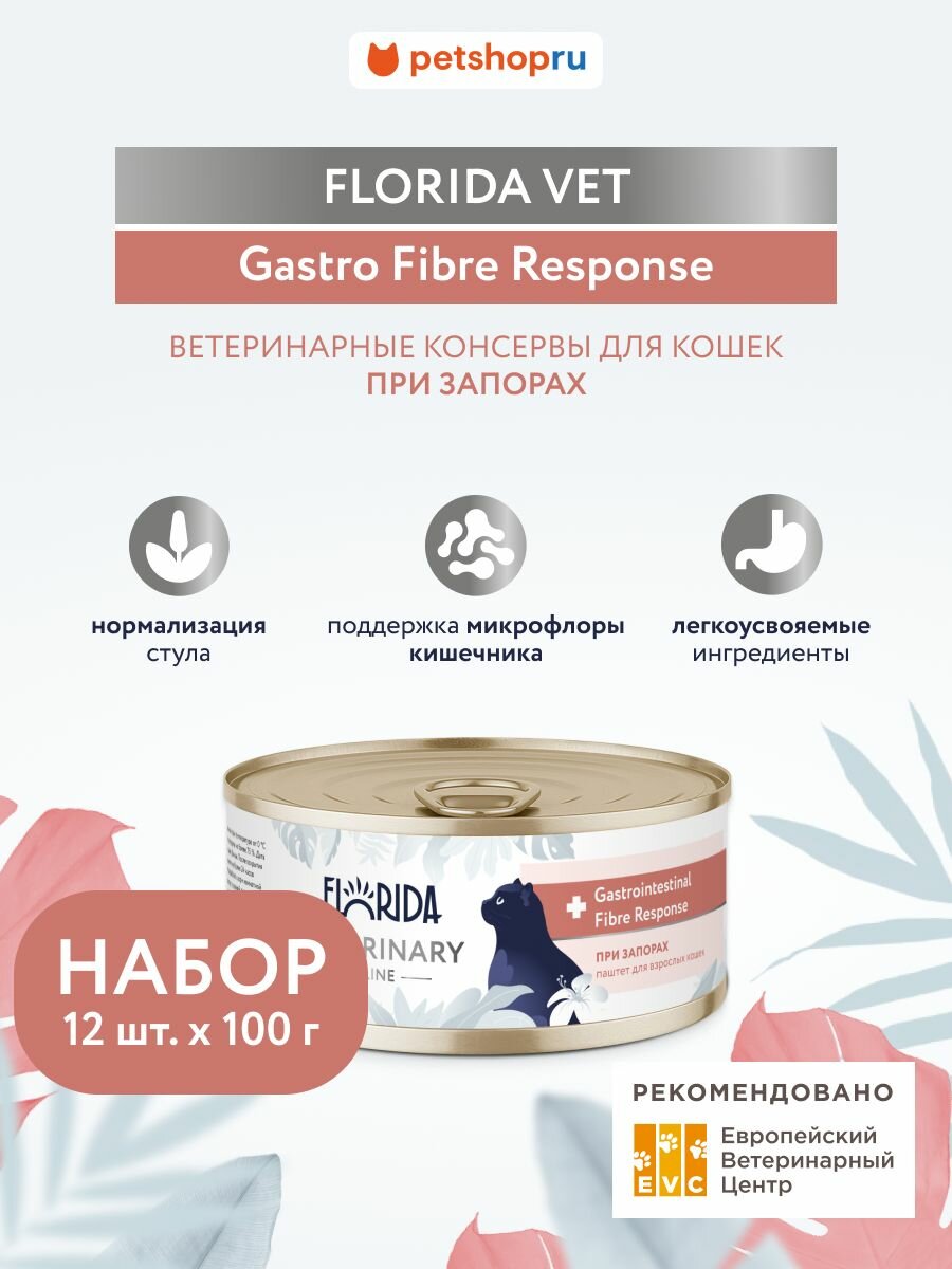 Florida Vet Gastrointestinal Fibre Response, ветеринарный влажный диетический корм для кошек при запорах, консервы, набор 12 шт