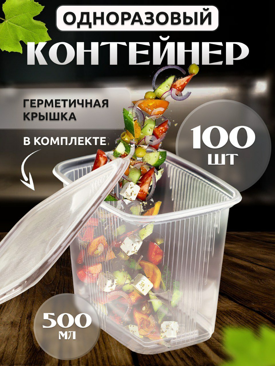 Контейнер для сметаны, орехов, сухофруктов, творога, салатов, для готовых блюд и полуфабрикатов с крышкой 500 мл 100 шт