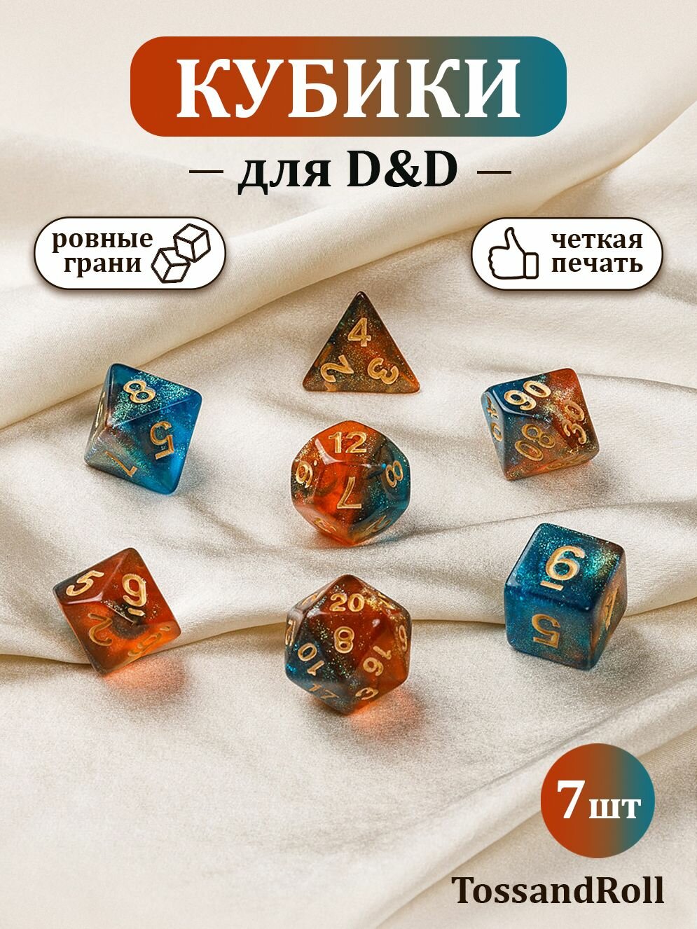 Набор игральных кубиков для D&D (Dungeons and Dragons, ДнД)