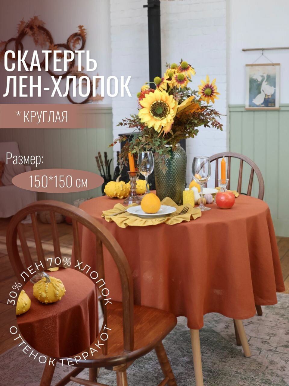 Скатерть льняная на стол, 150*150 см, круглая, терракот, Linen Elegance