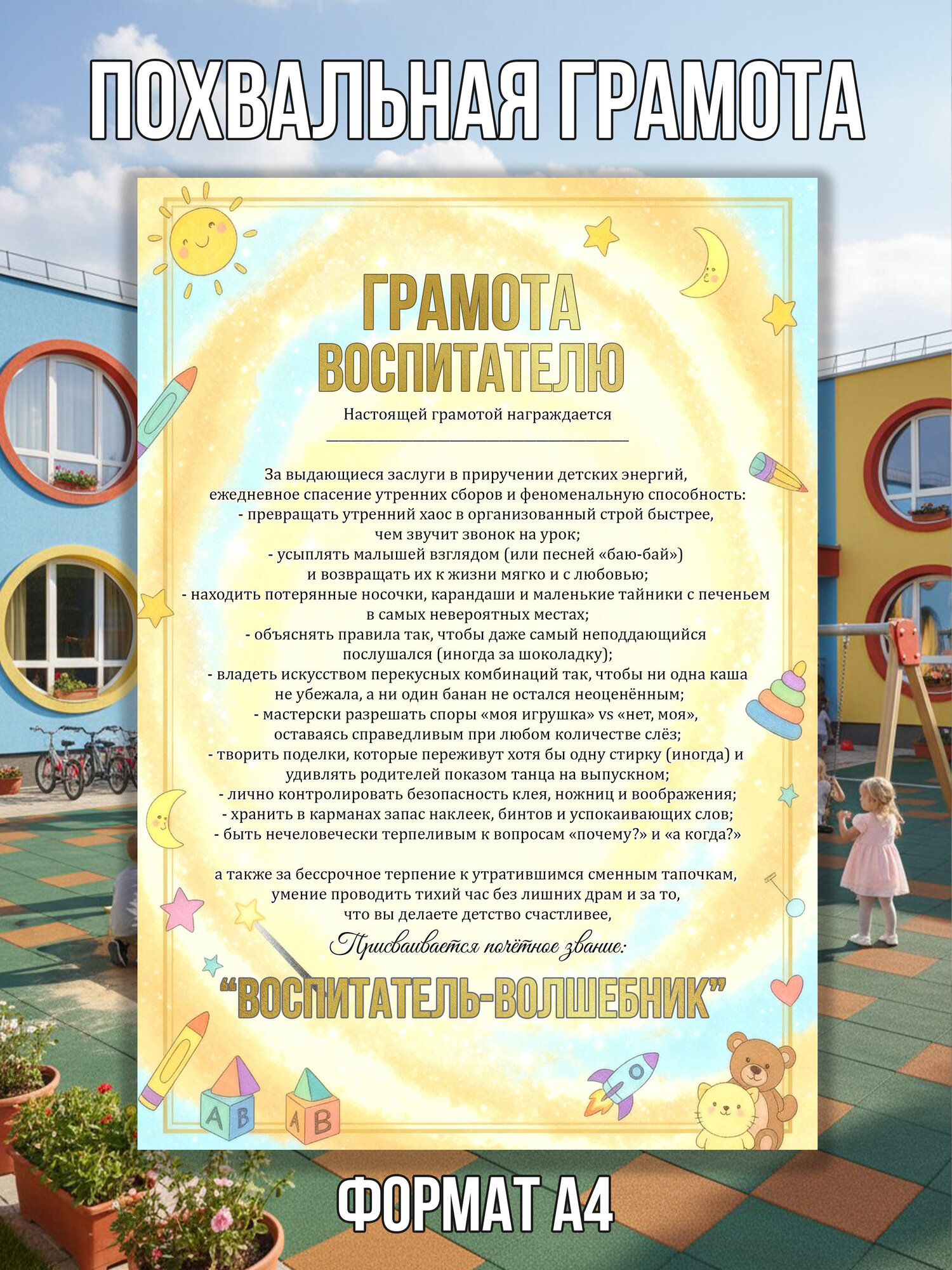 Похвальная грамота воспитателю А4