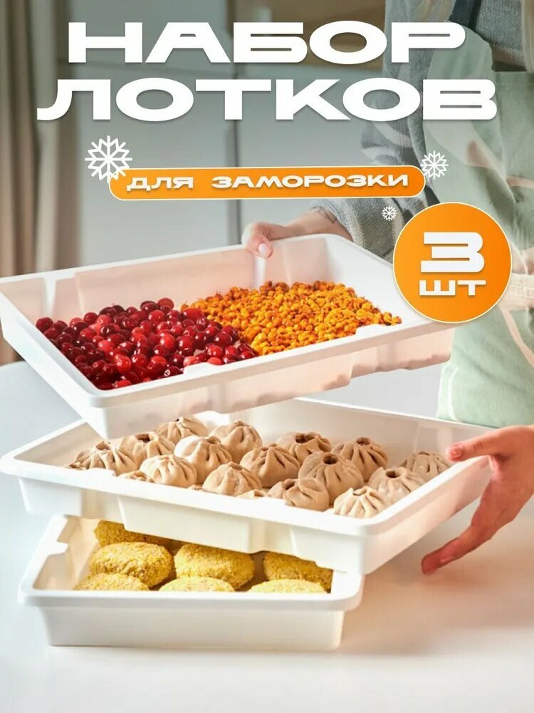 Набор лотков для заморозки Айс 3 штуки