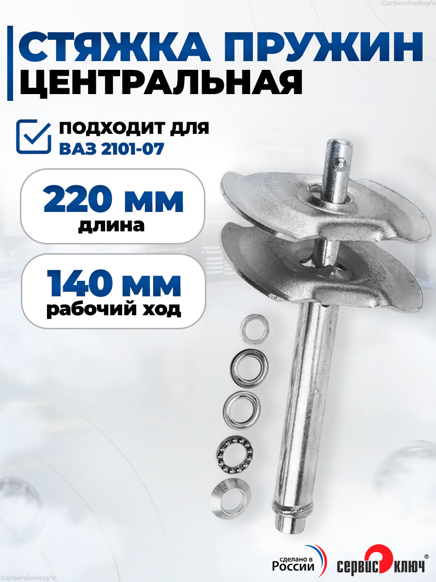Стяжка пружин центральная для ваз 2101-07, серебристый, Сервис Ключ