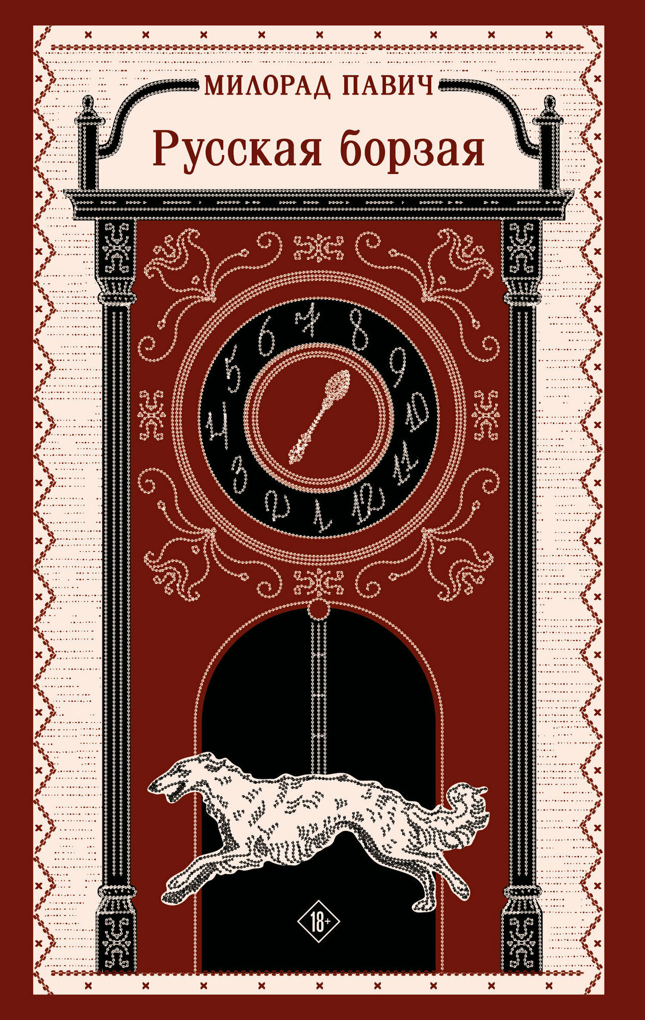 Книга "Русская борзая", автор Павич М, издательство Эксмо