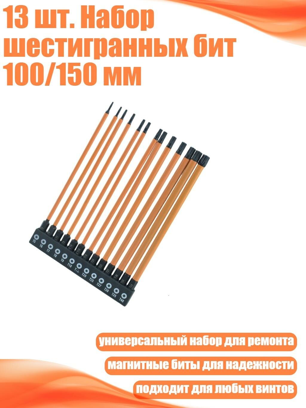 13 шт. Набор шестигранных бит 100/150 мм, - 150mm