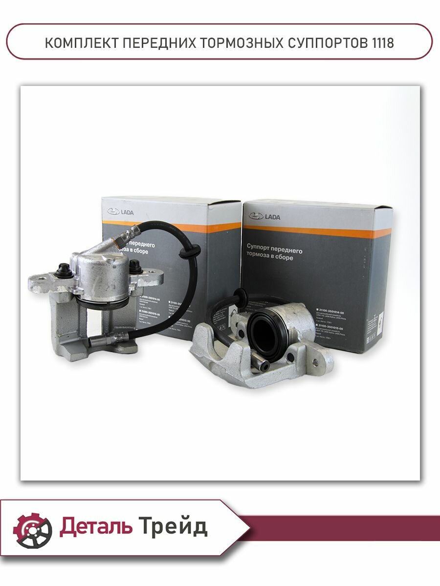 Комплект тормозных суппортов (R14, без скобы) LADA для а/м Lada Kalina, Priora, Granta