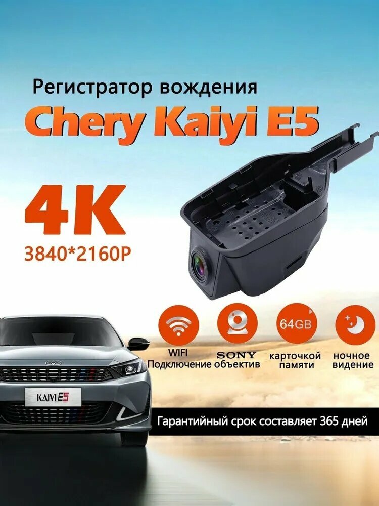 Видеорегистратор 4К 3840*2160p Chery KAIYI E5/С 64G карточкой памяти