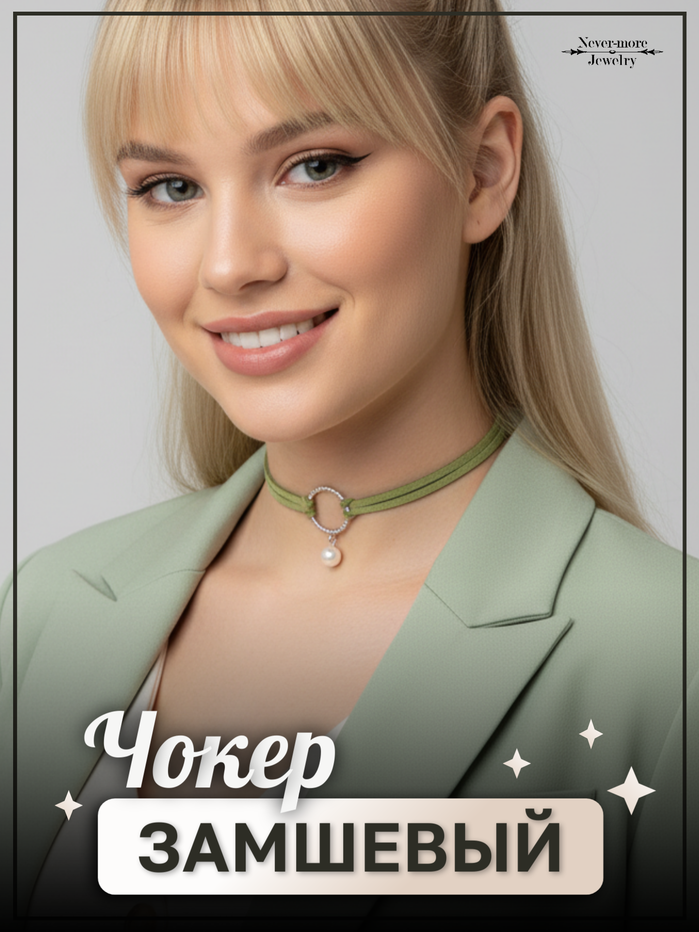 Чокер, жемчуг имитация