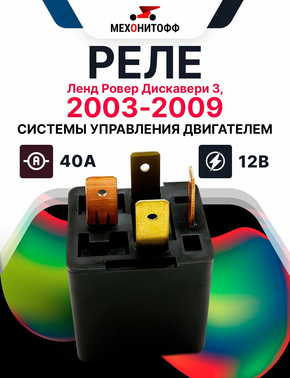 Реле системы управления двигателем Ленд Ровер Дискавери 3, 2003-2009 / 40А Мехонитофф
