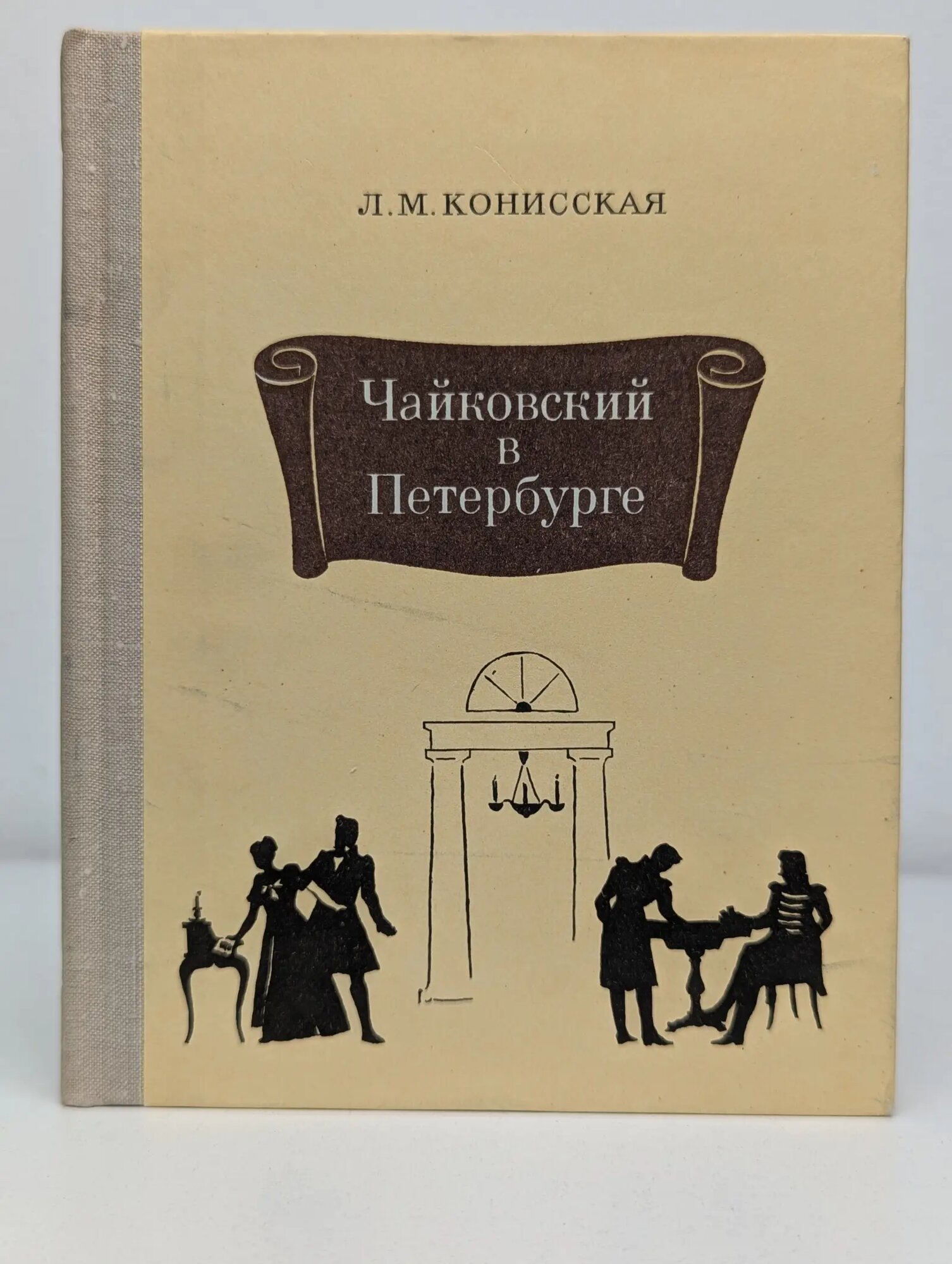 Чайковский в Петербурге Конисская Лидия Михайловна 1974