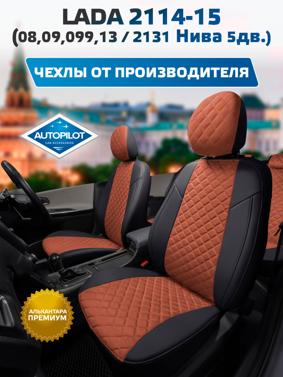 Комплект авточехлов "Автопилот" LADA 2114-15 (08,09,099,13 / 2131 Нива 5дв.) Алькантара ромб (Черный + Коричневый)