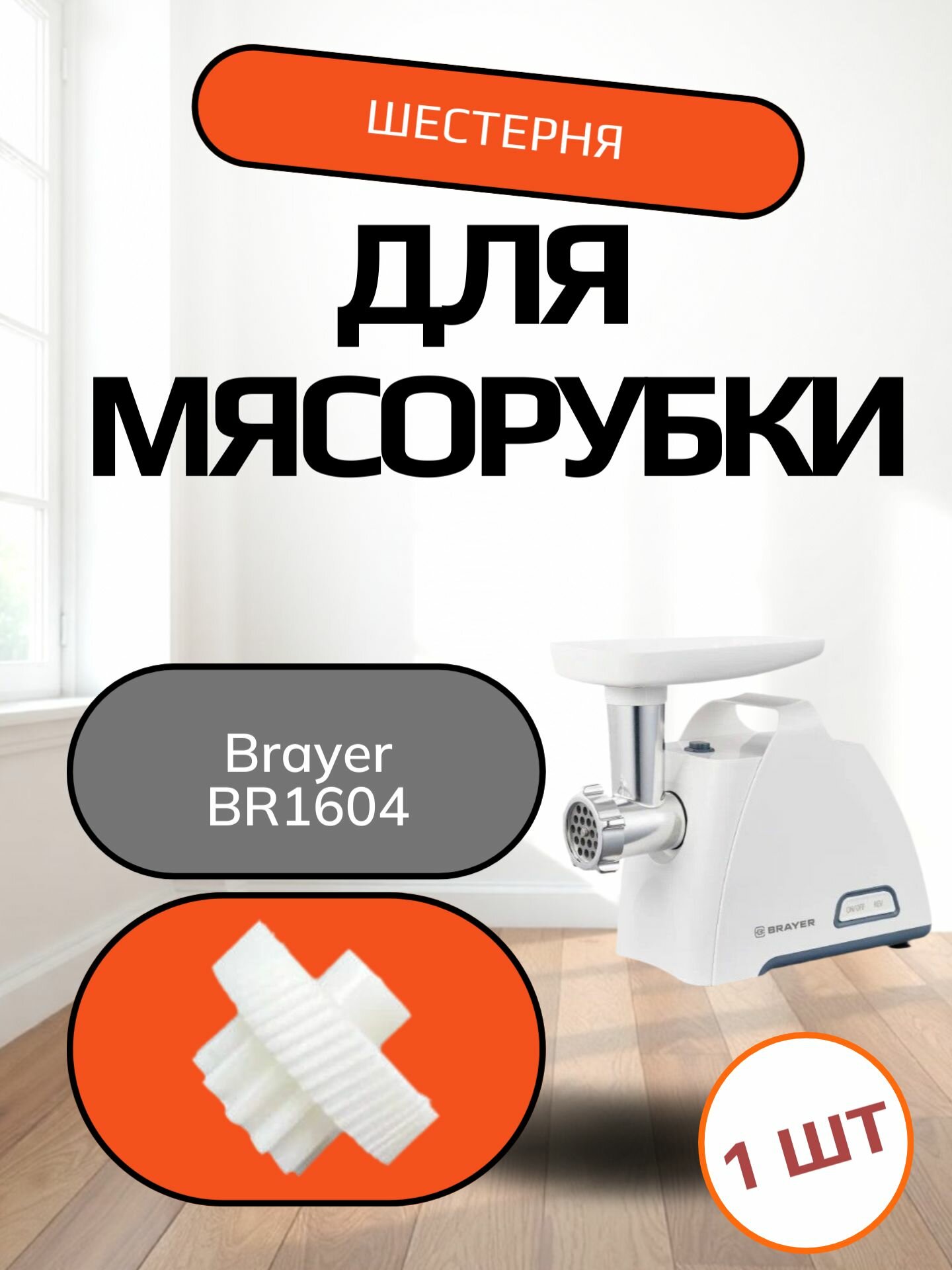 Шестерня малая для мясорубки Brayer BR1604 Диаметр: 46/28 мм. Количество зубьев: 54/12 шт. Высота 34 мм.