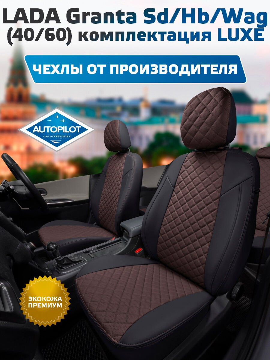 Комплект авточехлов "Автопилот" LADA Granta Седан/Хэтчбек/Универсал (40/60) комплектация LUXE. Экокожа ромб (Черный + Шоколад)