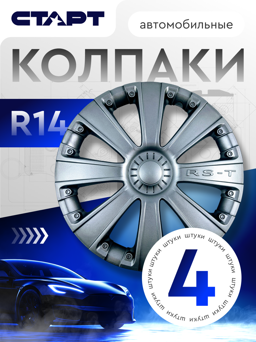 Колпаки старт RST-R14, для легковых авто, 14", крепление защёлки, 4 шт