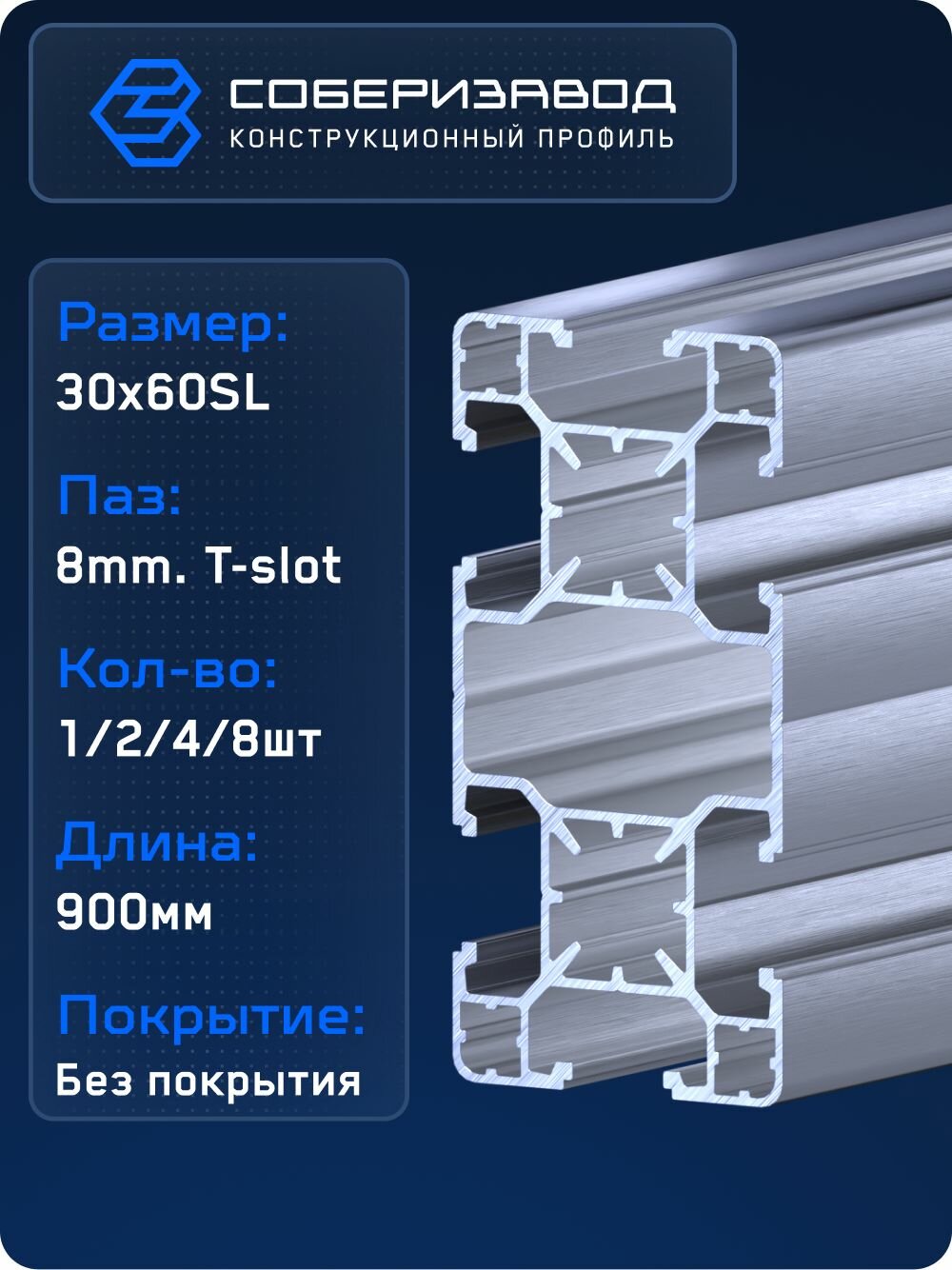 Профиль конструкционный 30х60SL (Без покрытия) / 900 мм - 1 шт / соберизавод