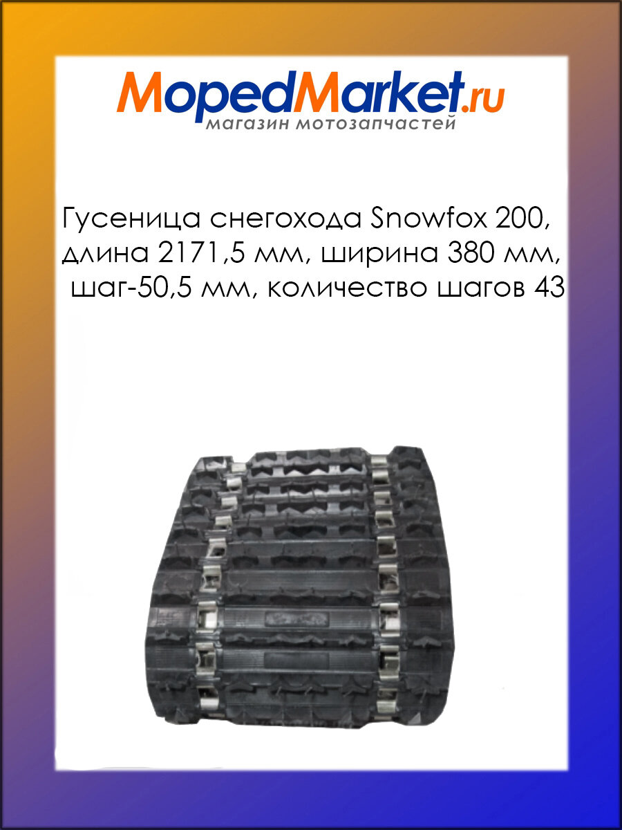Гусеница для китайского снегохода Snowfox 200, длина 2171,5 мм, ширина 380 мм, шаг-50,5 мм, количество шагов 43
