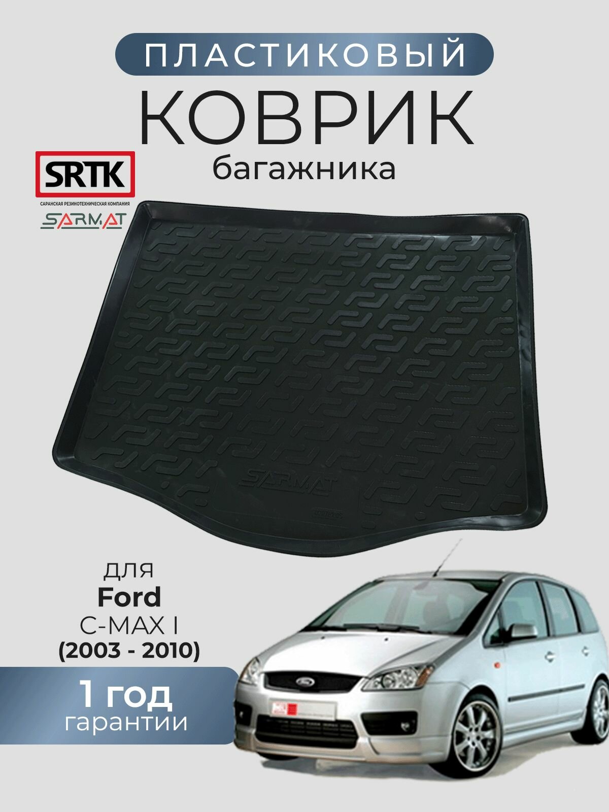 Коврик багажника пластиковый для Ford C-Max I (2003-2010)/Форд Ц-Макс 1 SRTK/сртк