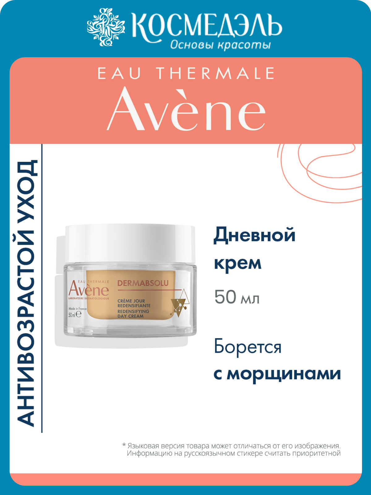 Дневной крем для лица Avene DermAbsolu Восстанавливающий, 50 мл