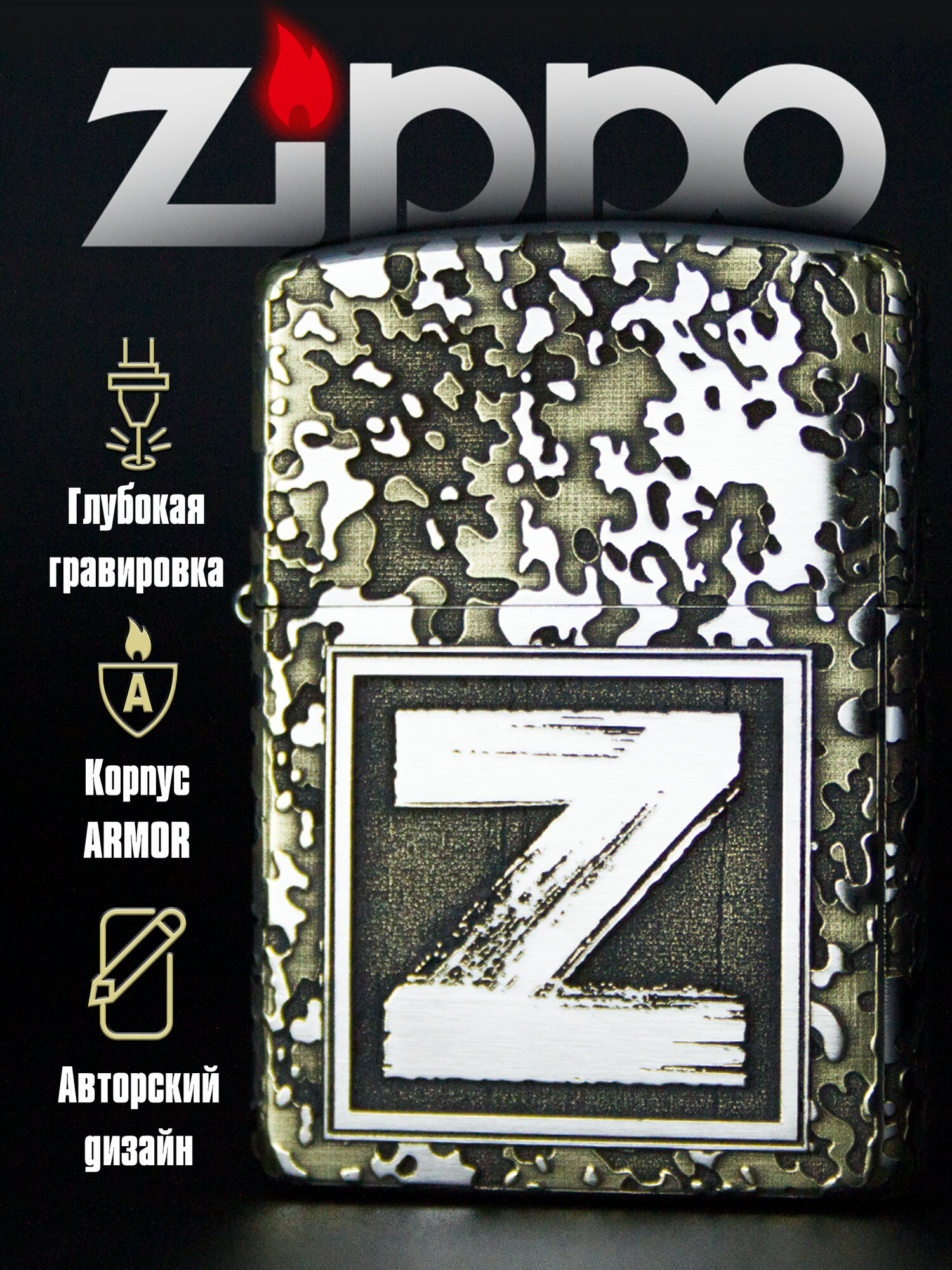 Зажигалка бензиновая Zippo Armor Хром с гравировкой Z своих не бросаем.