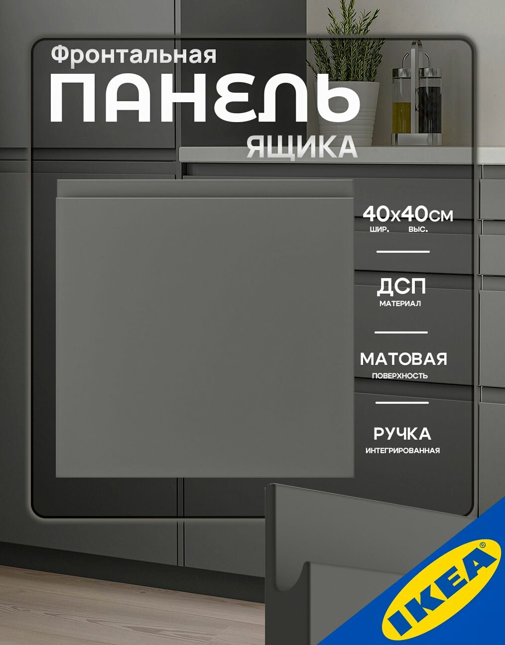 Фасад для кухни панель ящика IKEA VOXTORP воксторп 40x40 см темно-серый