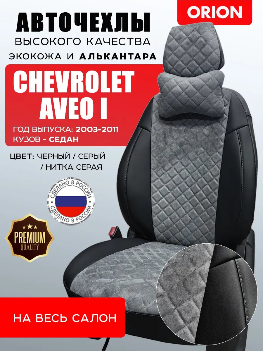 Автомобильные чехлы для Chevrolet Aveo на весь салон