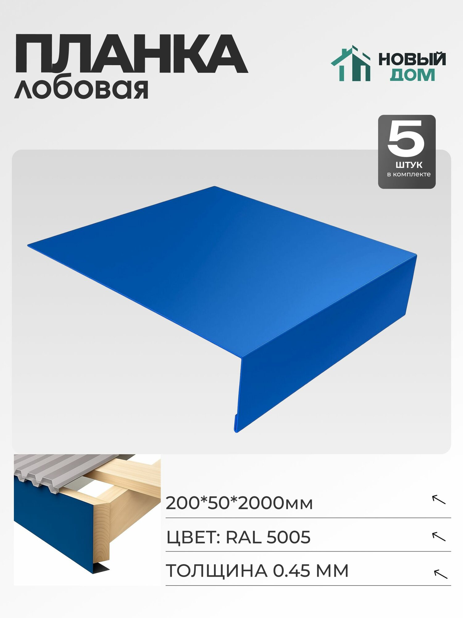 Лобовая планка для кровли 200х50мм Длина 2000мм, Синий (RAL 5005), 0,45мм, комплект 5 шт.