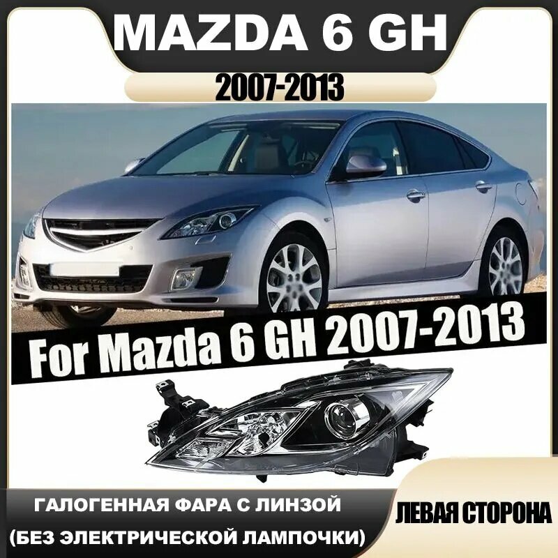 Фара автомобильная, Галогенная, 1 шт, арт. Mazda 6 GH 2007-2013L7