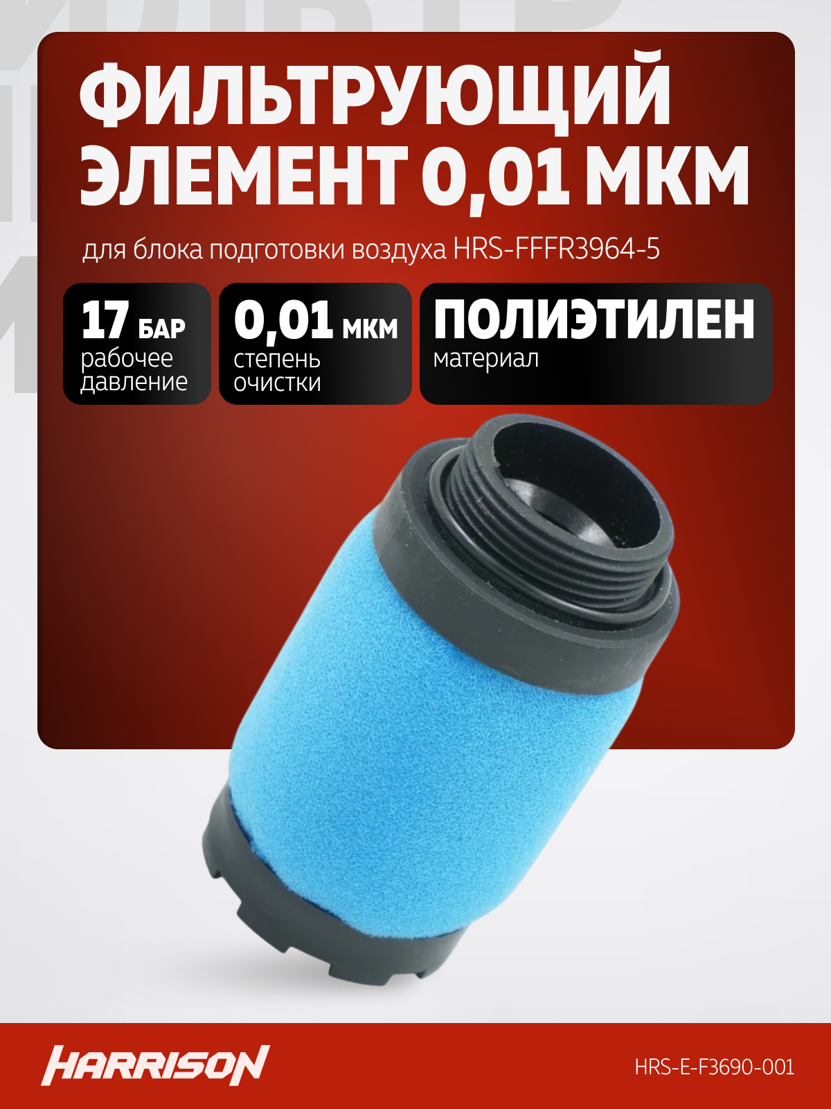 Фильтрующий элемент для блока подготовки воздуха HRS-FFFR3964-5