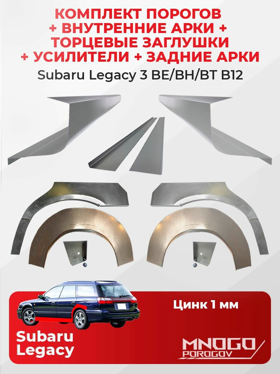 Комплект двух ремонтных порогов 1мм, торцевых заглушек и усилителей 1мм, внутренних и задних арок 0.8 на Subaru Legacy 3 универсал 5 дв. 1998-2004 оцинкованная сталь, Легаси 3 BE/BH/BT (B12).