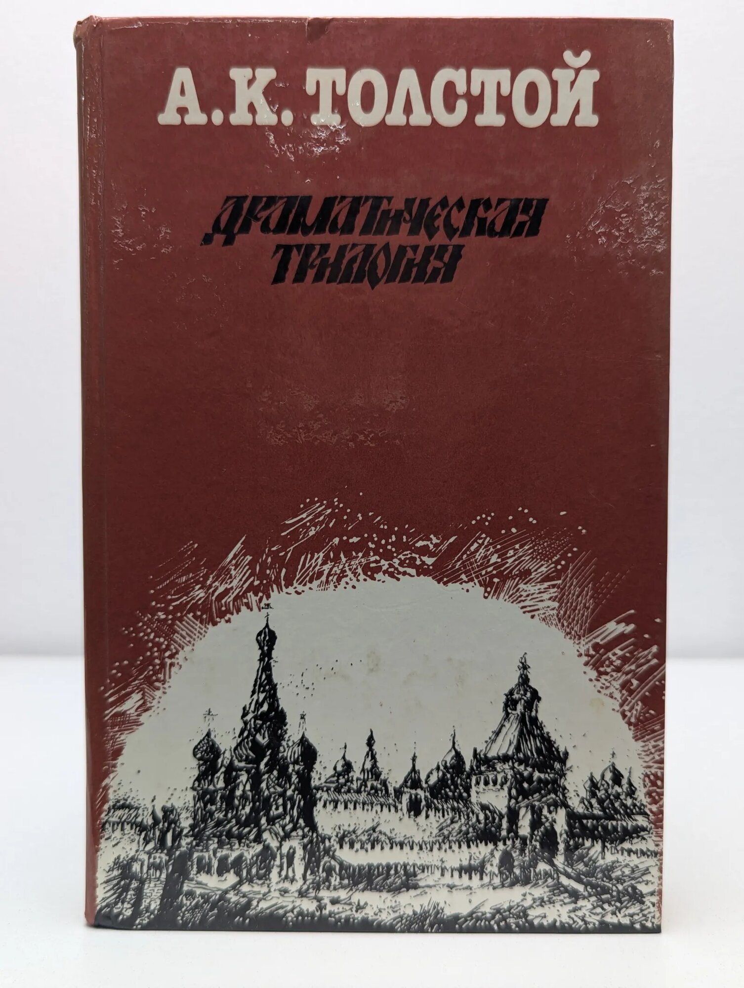 Драматическая трилогия Толстой Алексей Константинович 1987