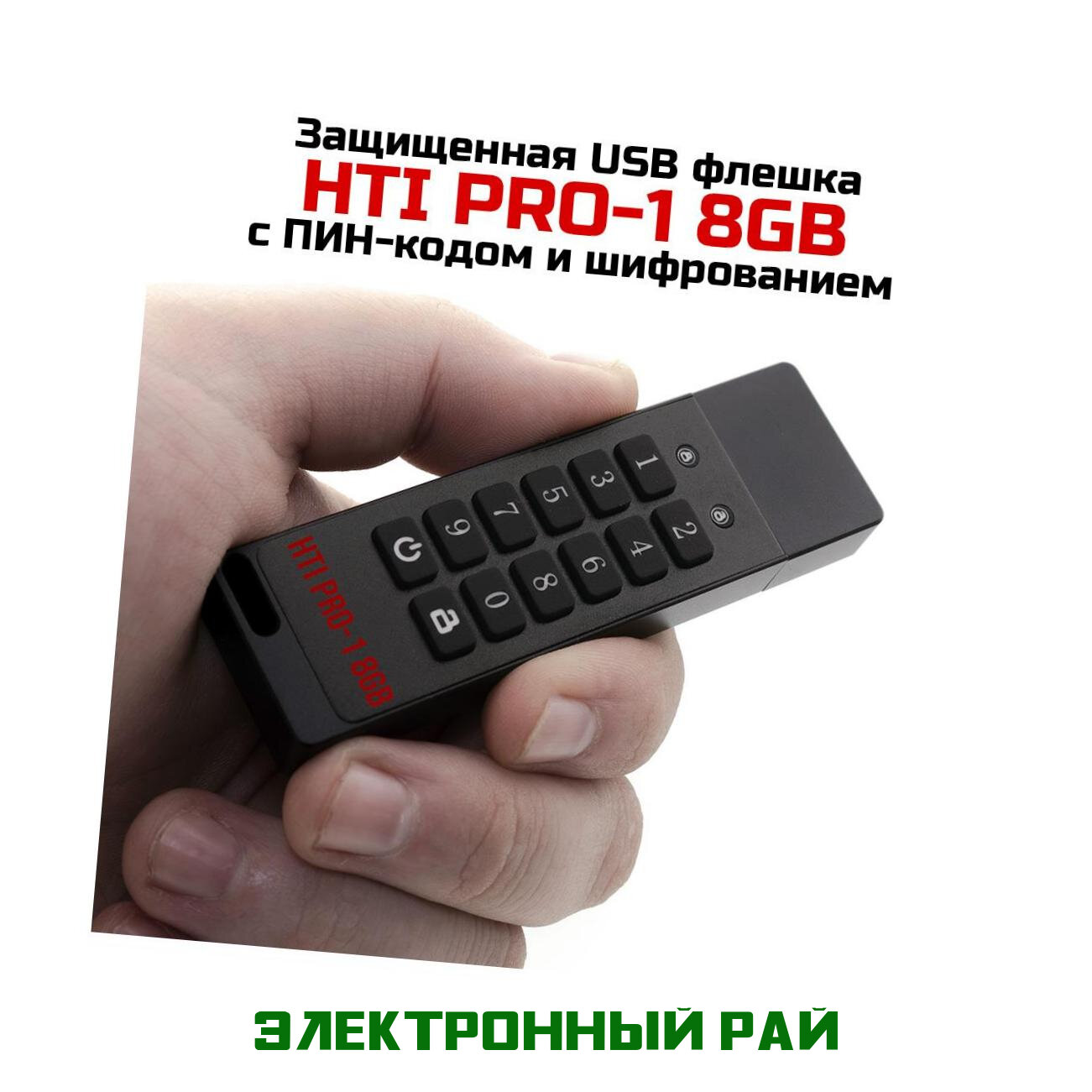 Защищенная флешка 8GB с паролем HTI-8Гб PRO-1 (US) и зашифрованной с клавиатурой и ПИН-кодом. Конструкция из цинкового сплава + АБС пластик. Шифровани