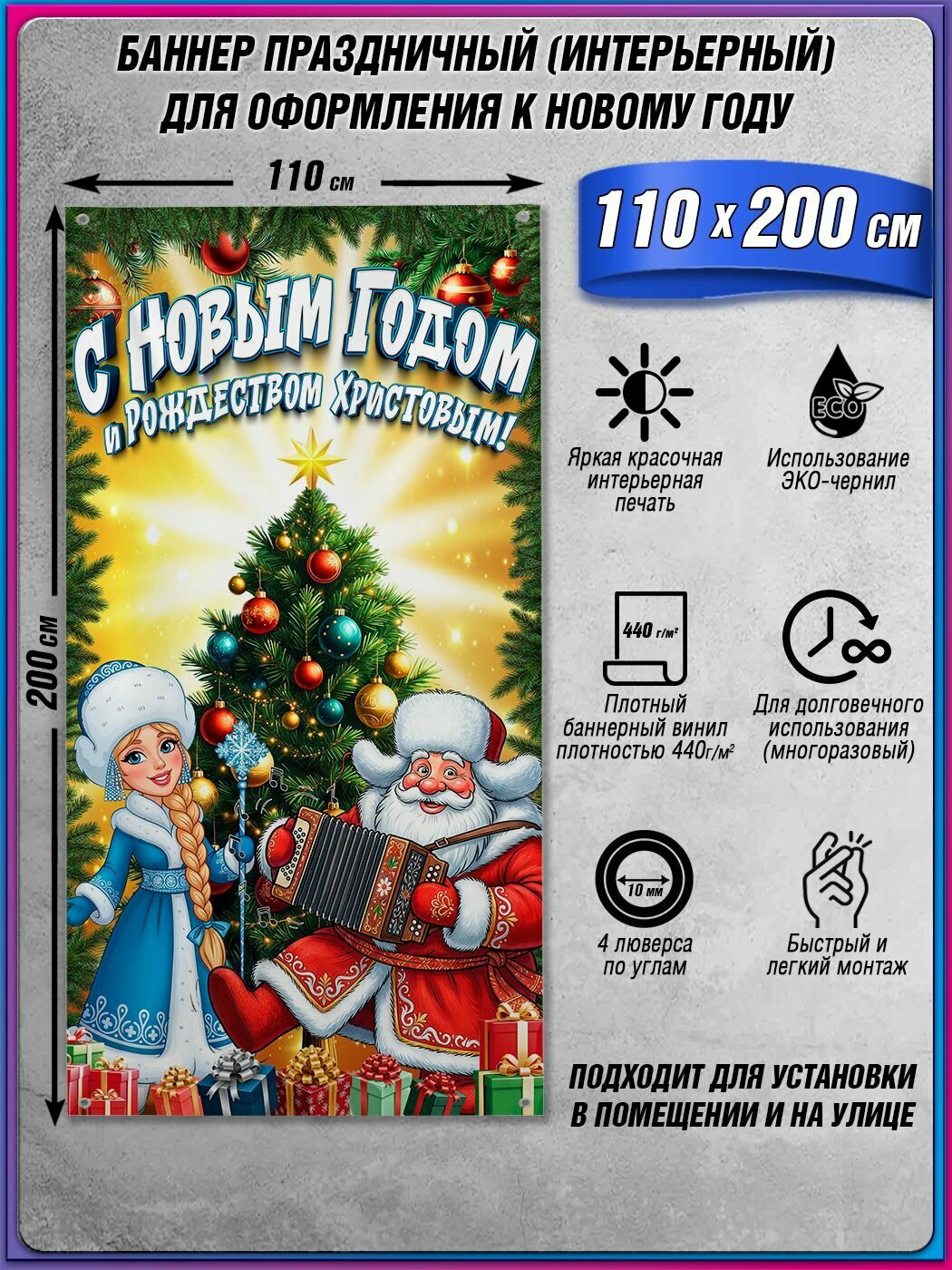 Новогодний баннер / Полотно для оформления дверного проема на Новый Год / Баннер на дверь / 110x200 см